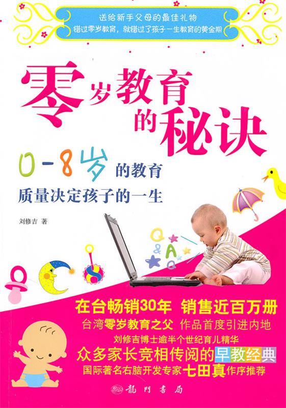 零岁教育的秘诀【现货】