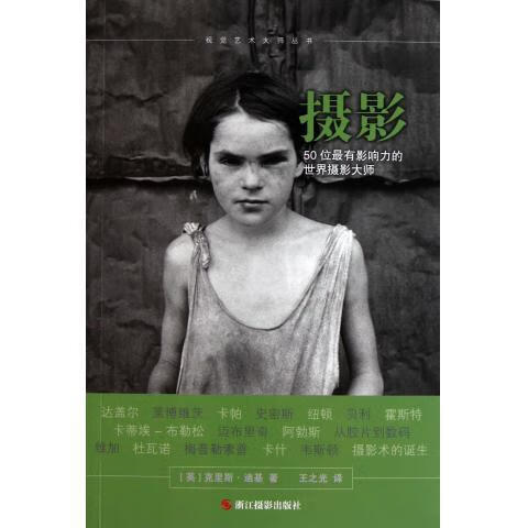 摄影:50位有影响力的世界摄影大师【好书，下单速发】