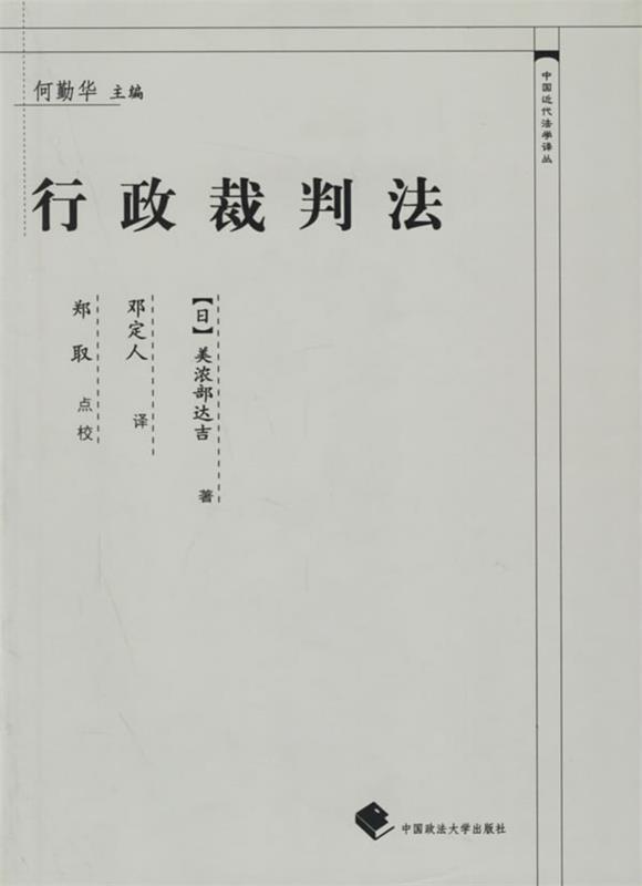行政裁判法 何勤华
