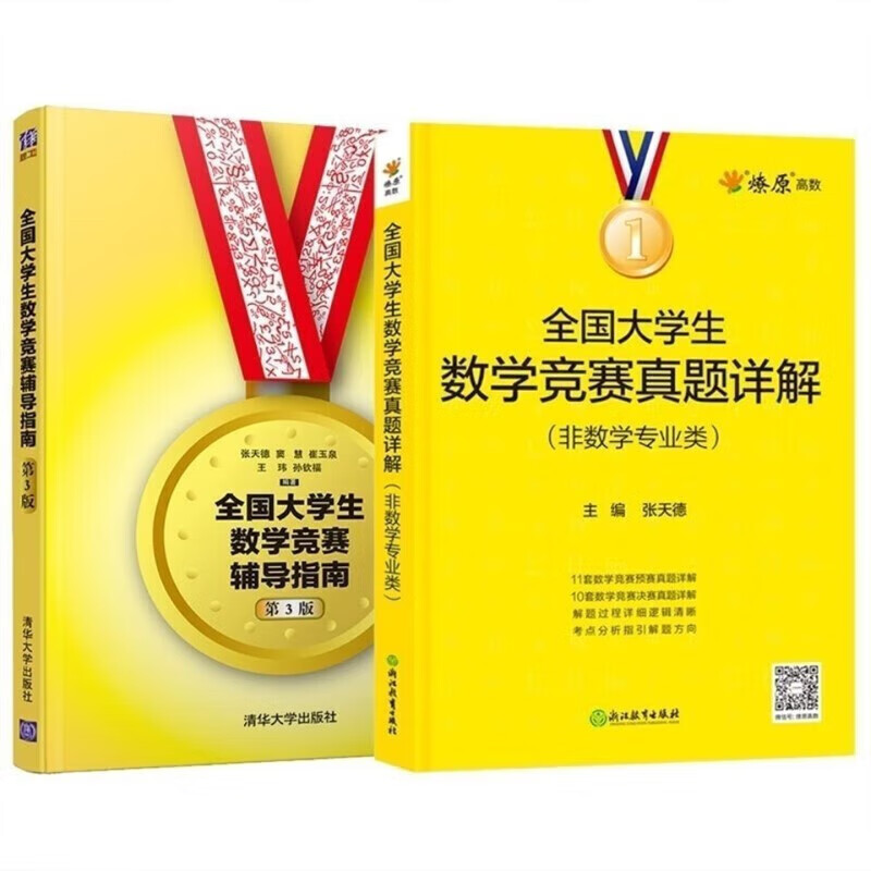 全国大学生数学竞赛非数学类教材精讲第三版 辅导指南+真题详解两本