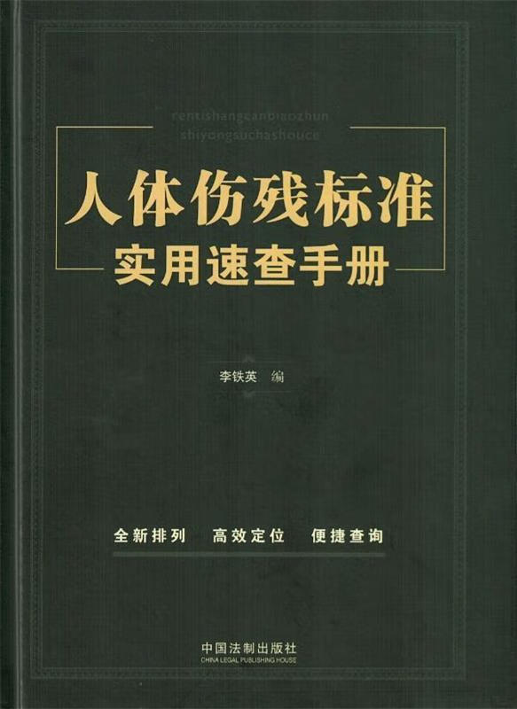 人体伤残标准实用速查手册 李铁英 编