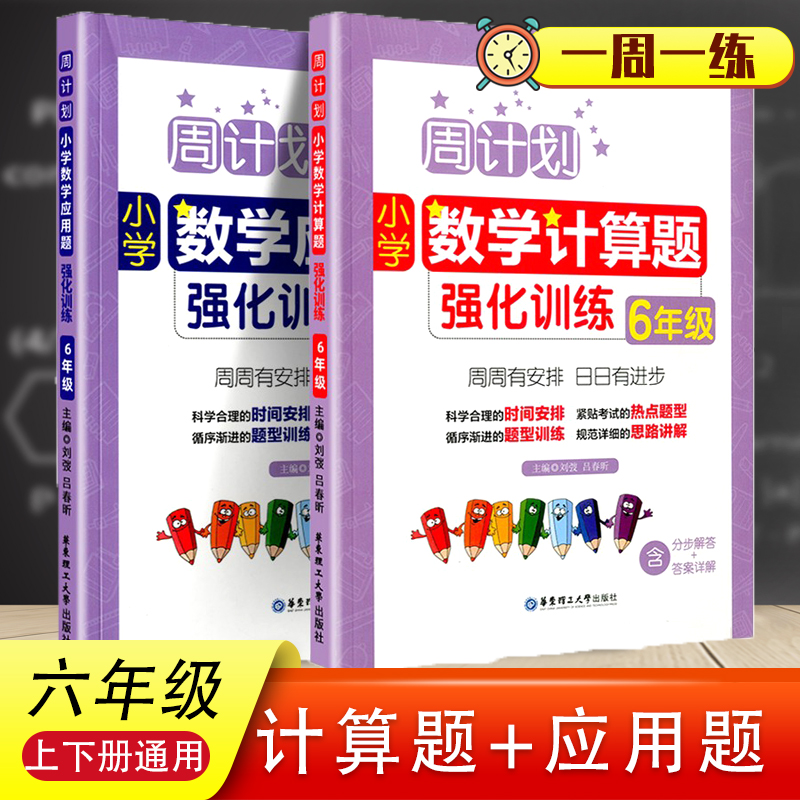 周计划 小学数学应用题+计算题强化训练六年级小升初小学数学应用题辅导6年级计算题专项思维训练共2本口 【六年级数学】计算题+应用题（2本套）