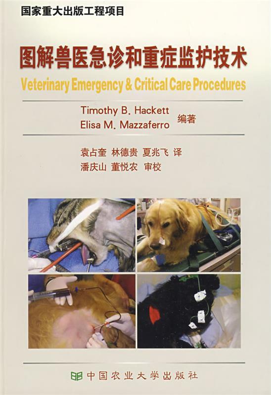 图解兽医急诊和重症监护技术 (美)哈克特,(美)马扎费罗 编著,袁占奎,林德贵,夏