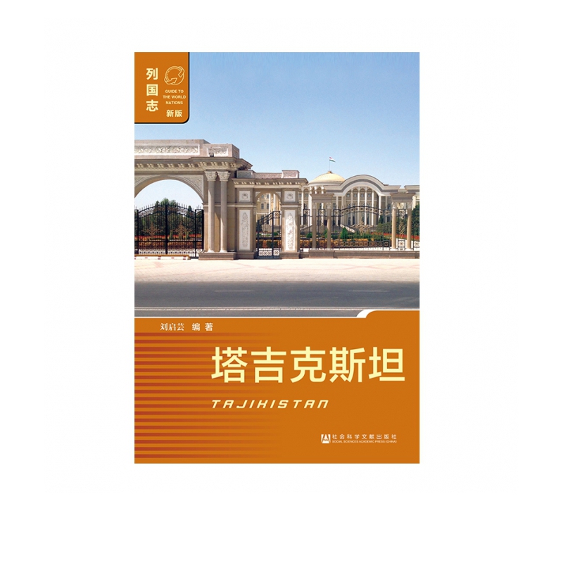 塔吉克斯坦(新版)/列国志 )/列国志
