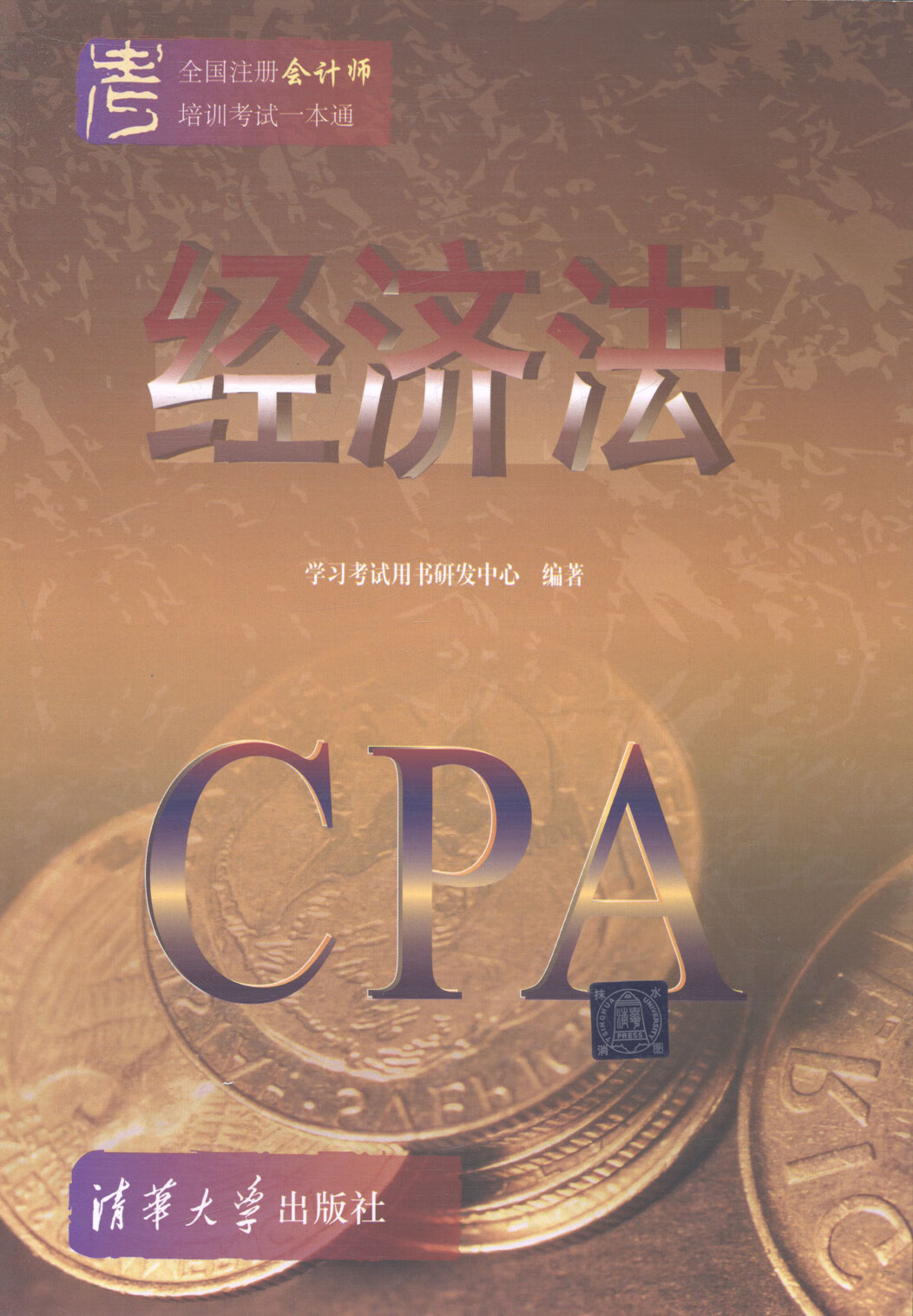经济法-全国注册会计师培训考试一本通 考试 书籍