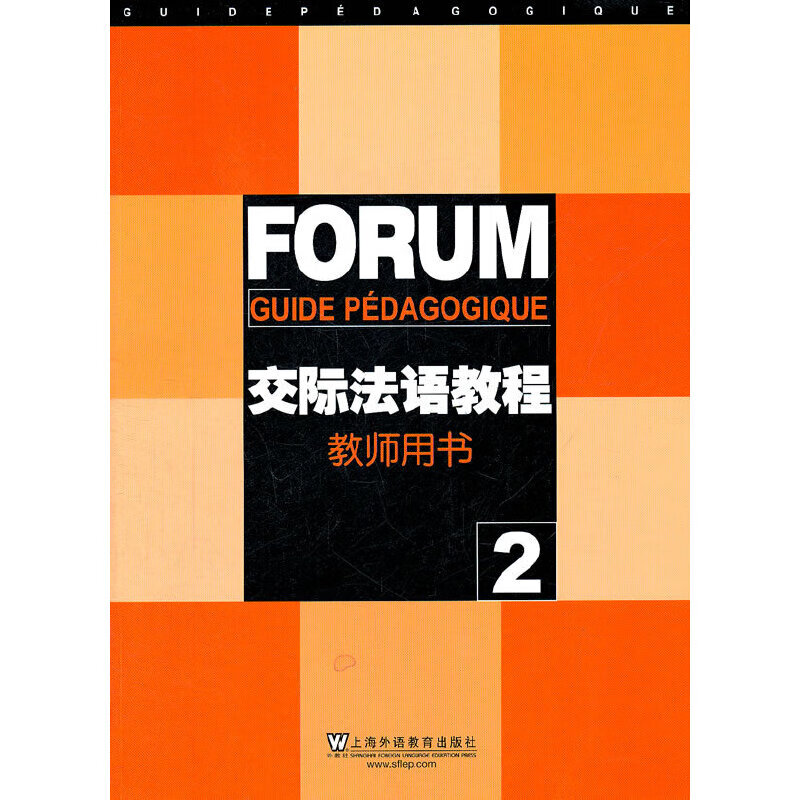 交际法语教程（2）教师用书