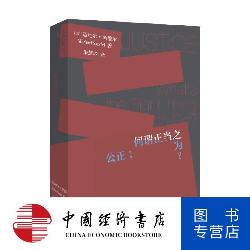 公正 迈克尔·桑德尔 著 哲学