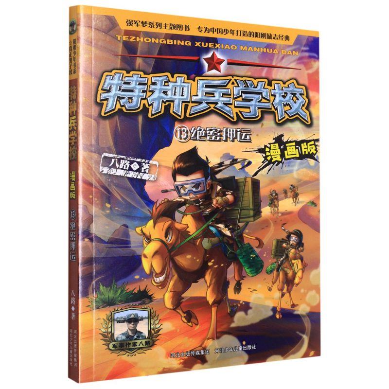 特种兵学校(漫画版13绝密押运)