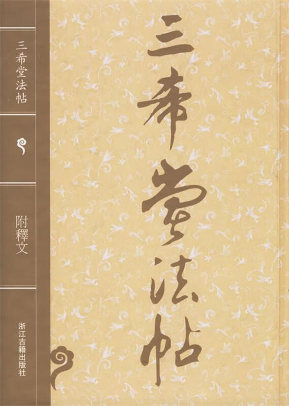 三希堂法帖 （清）梁诗正 等编