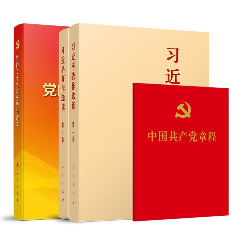 习近平著作选读第一卷+第二卷（普及本）+党的二十大报告辅导读本（32开）+中国共产党章程（红皮6