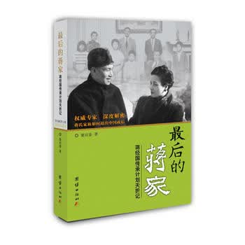 后的蒋家---蒋经国传承计划夭折记 窦应泰 团结出版社湖北籍