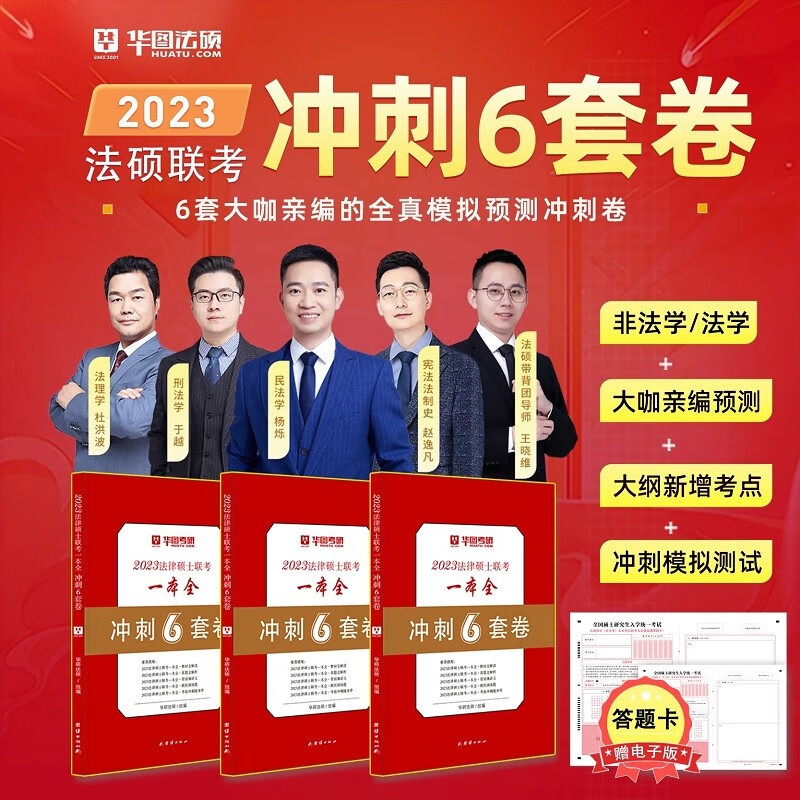 2023华图法硕冲刺6套卷 法硕 法律硕士联考冲刺卷 法硕6套卷 华图法硕冲刺卷 法硕2023冲刺卷 华图法硕冲刺6套卷