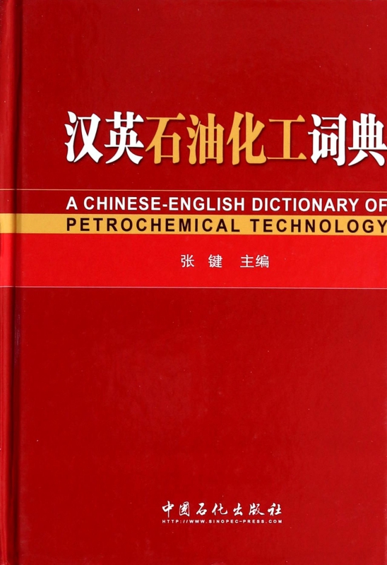 汉英石油化工词典(精)