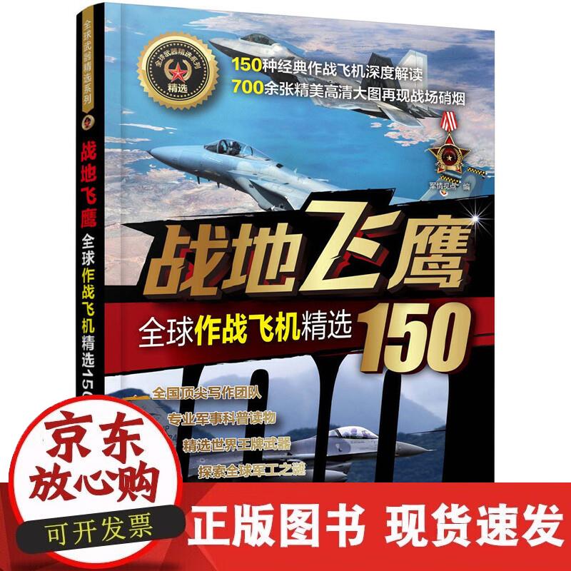 【现货】全球武器精选系列--战地飞鹰——全球作战飞机精选150