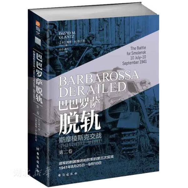巴巴罗萨脱轨.第二卷，斯摩棱斯克交战：1941年7月10日—9月10日