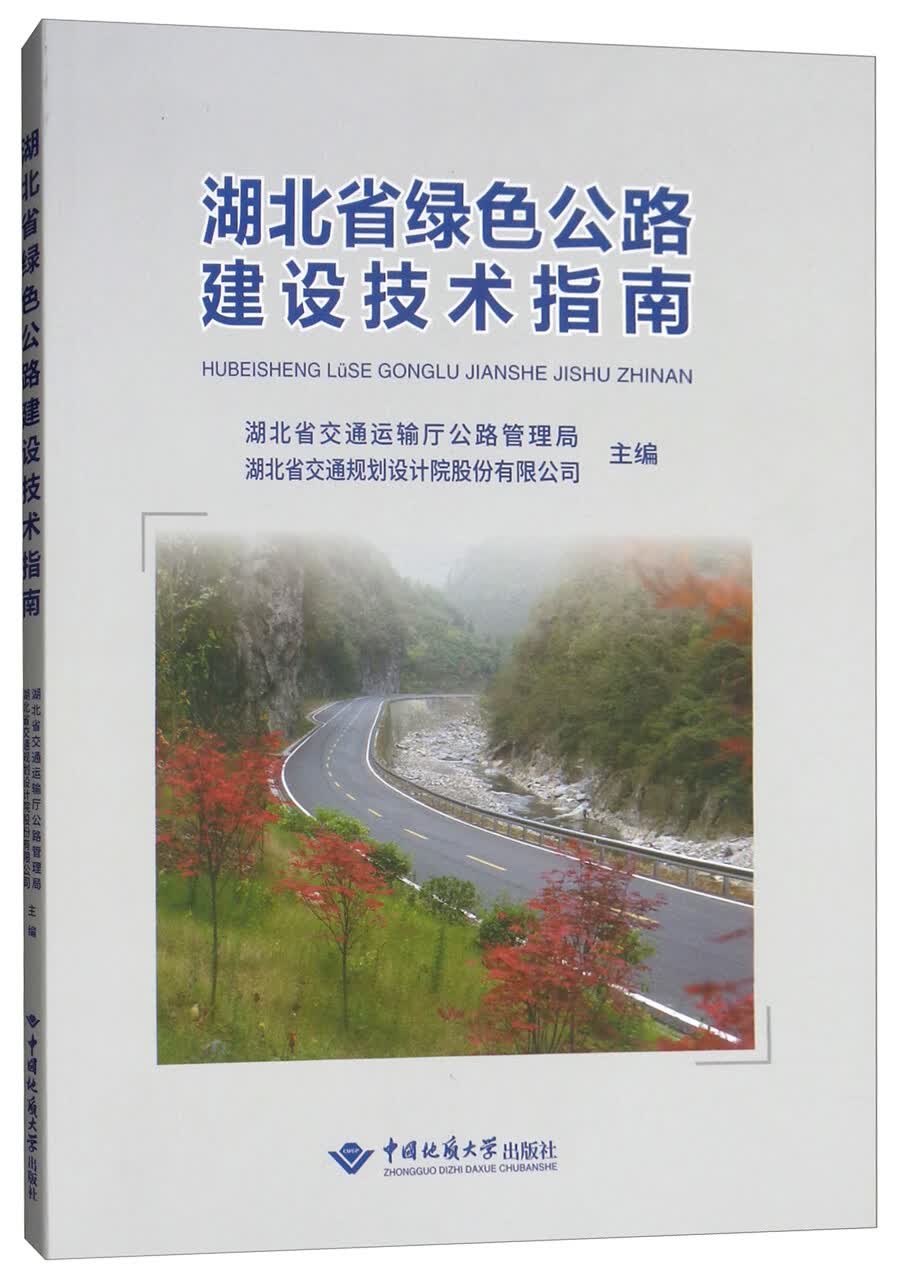 湖北省绿色公路建设技术指南（四色）9787562544661