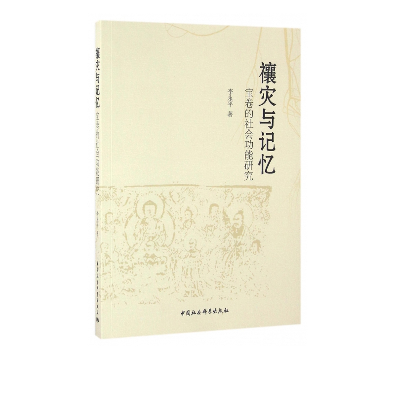 禳灾与记忆(宝卷的社会功能研究)