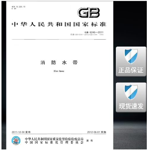 GB 6246-2011 消防水带