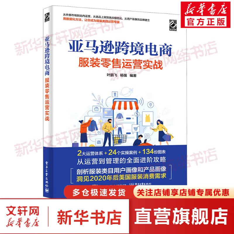 亚马逊跨境电商服装零售运营实战 图书