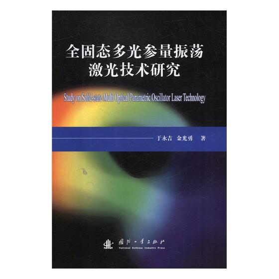 全固态多光参量振荡激光技术研究/电子与通信 / 光电子技术、激光技术/书籍