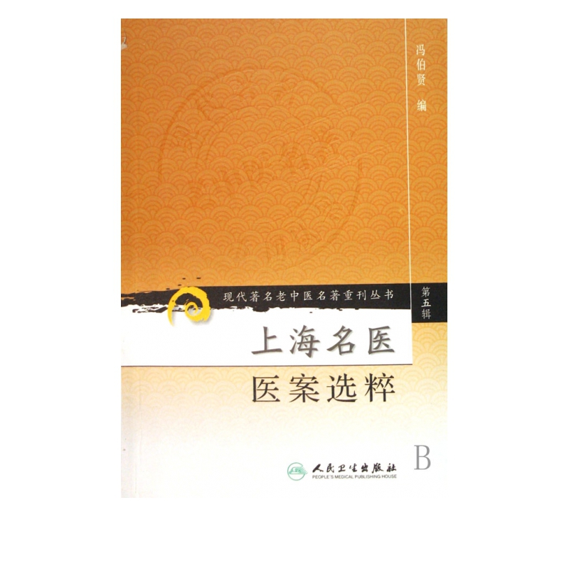 上海名医医案选粹/现代**老中医名著重刊丛书