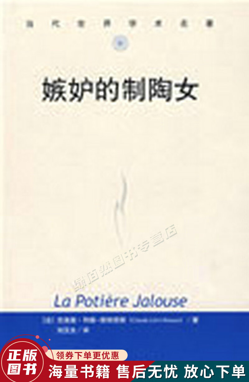 嫉妒的制陶女：列维斯特劳斯文集