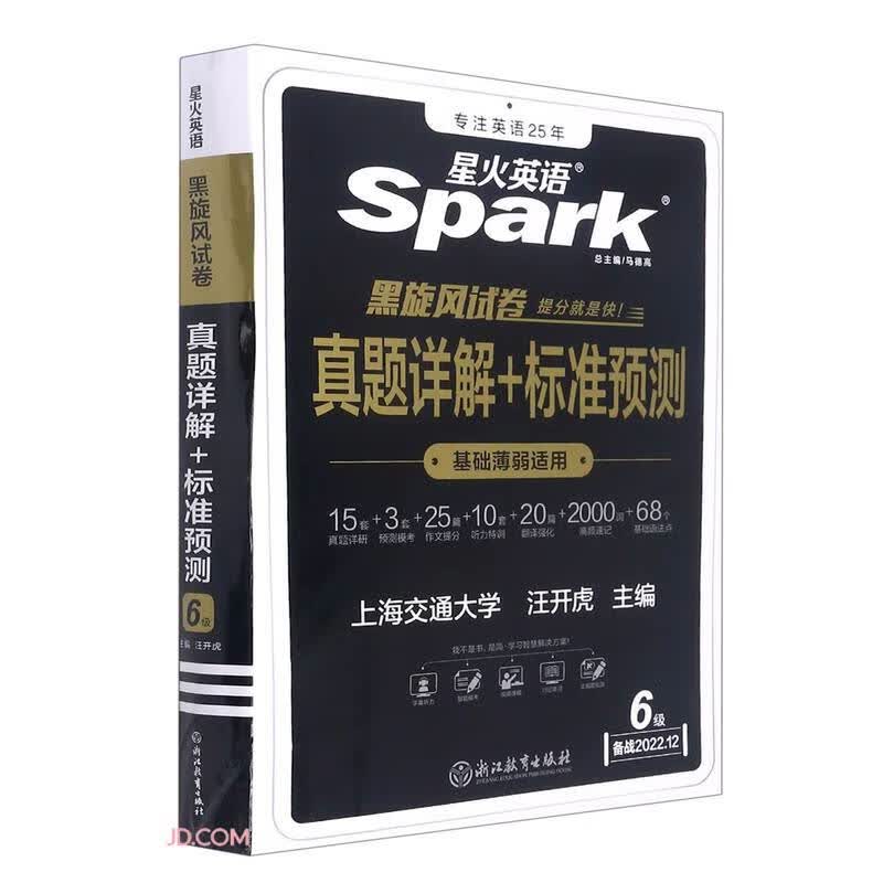 真题详解+标准预测(6级备战2022.12)/星火英语黑旋风试卷