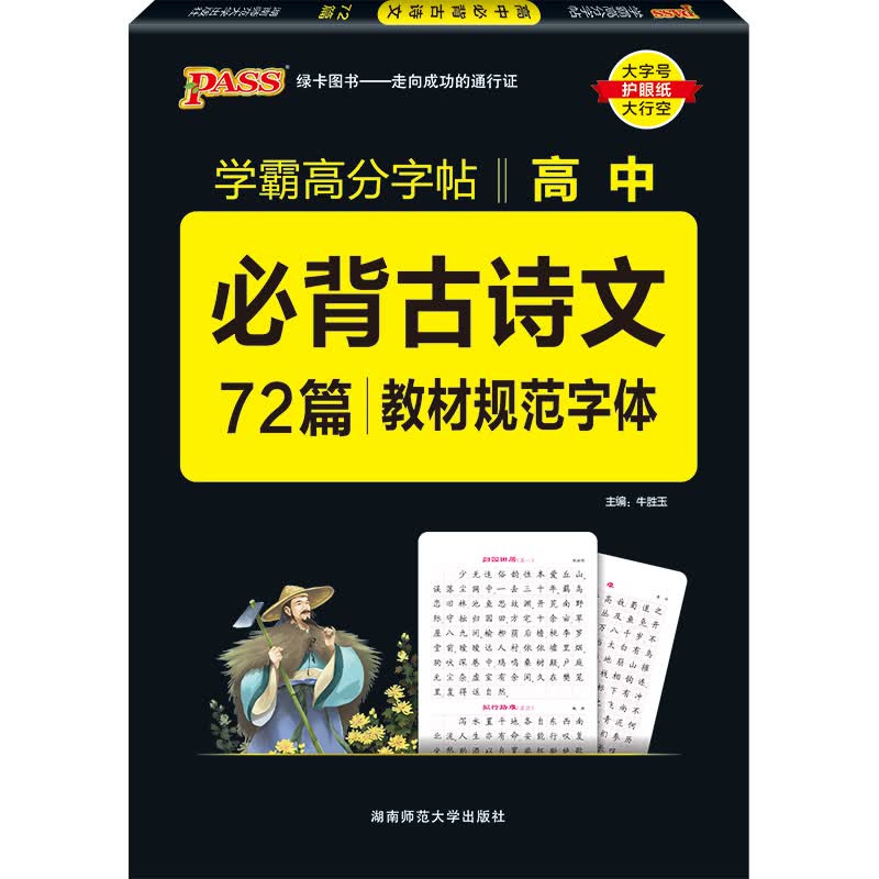 2023版 高中必背古诗文72篇学霸高分字帖 PASS绿卡图书 背诵诗词曲文言文古文 高考练字帖考试 书店旗舰店