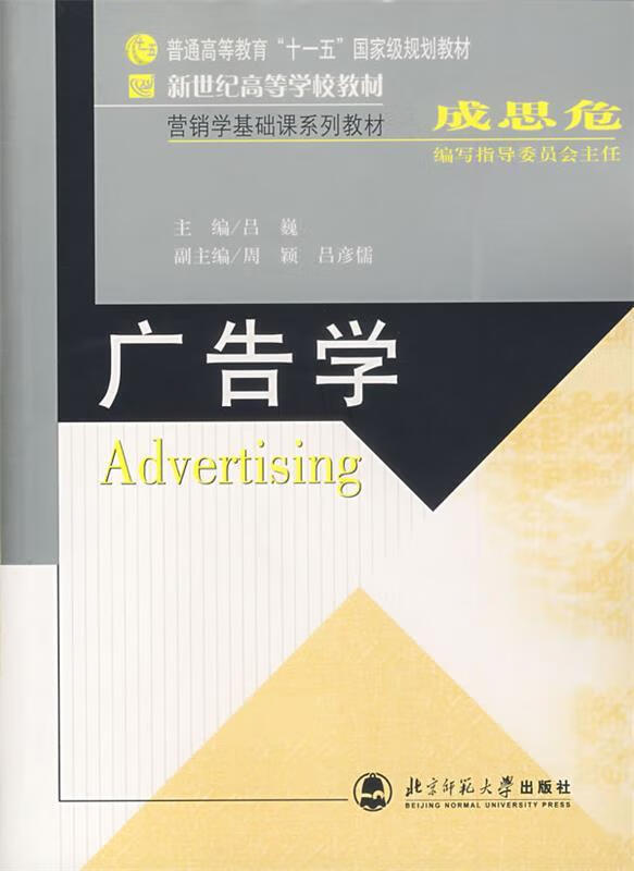 广告学 吕巍主编
