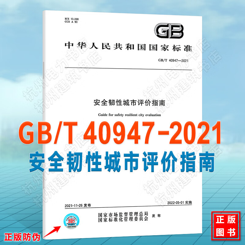 GB/T 40947-2021安全韧性城市评价指南