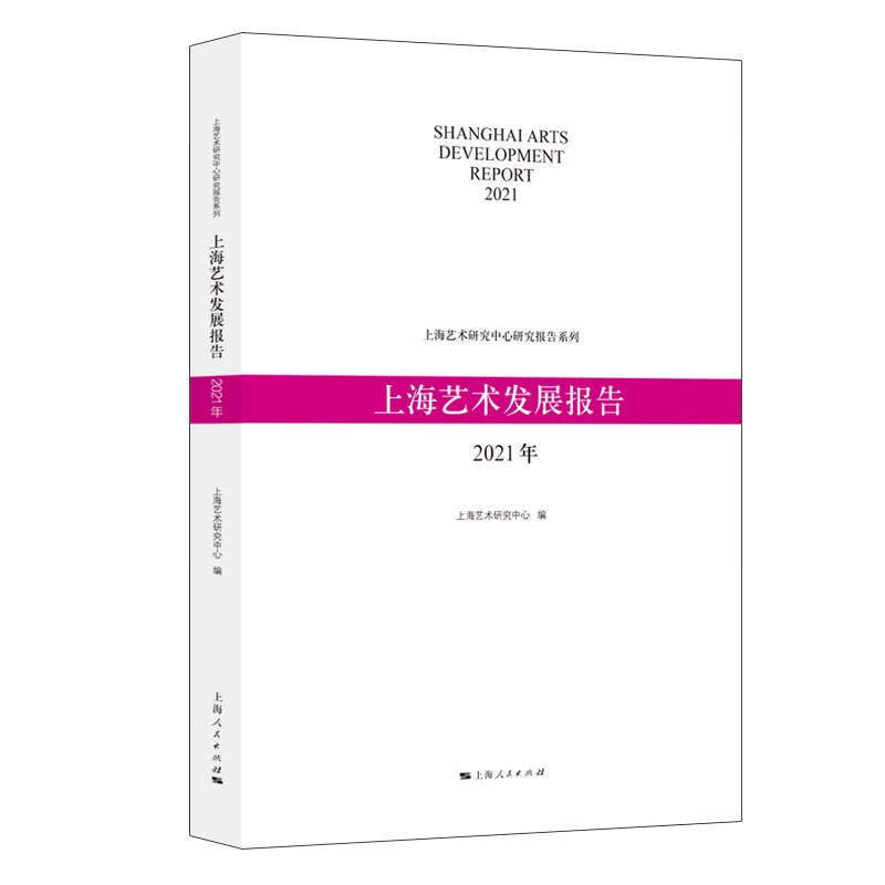 上海艺术发展报告（2021年）