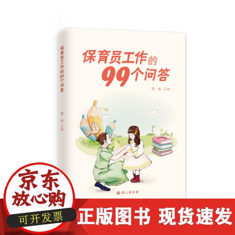 【现货】保育员工作的99个问答