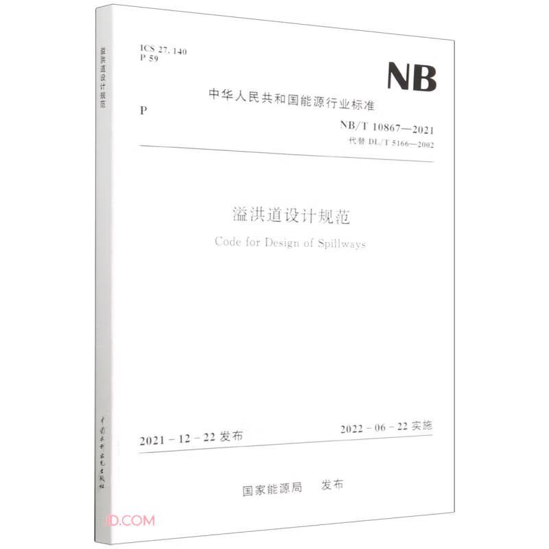 溢洪道设计规范 Code for Design of Spillways NB/T 10867—