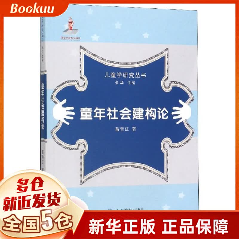 童年社会建构论/儿童学研究丛书