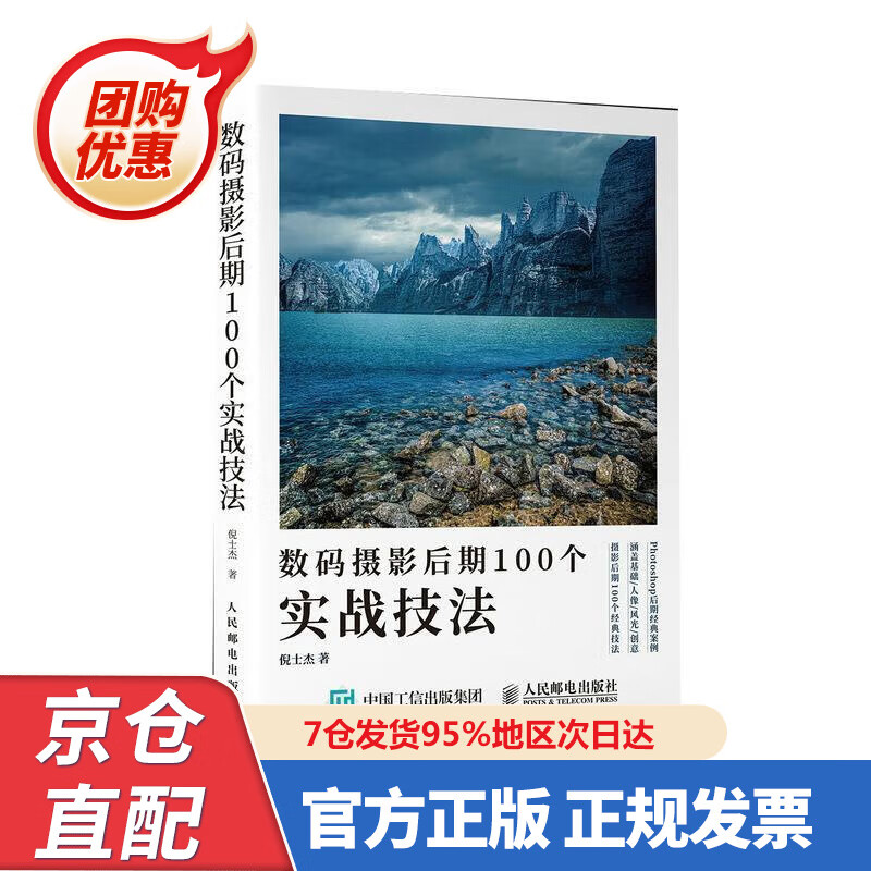 【新书】数码摄影后期00个实战技法 97875554772 倪士杰 人民邮电出版社