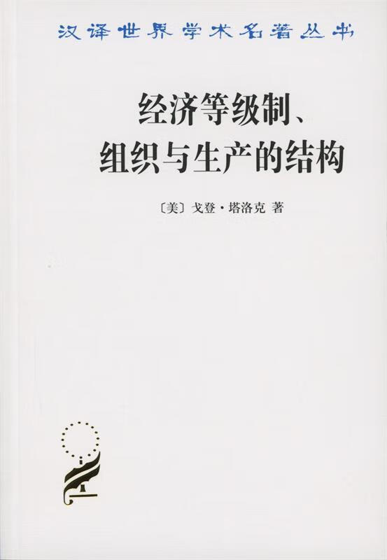 经济等级制、组织与生产的结构 9787100107464 商务印书馆 戈登·塔洛克
