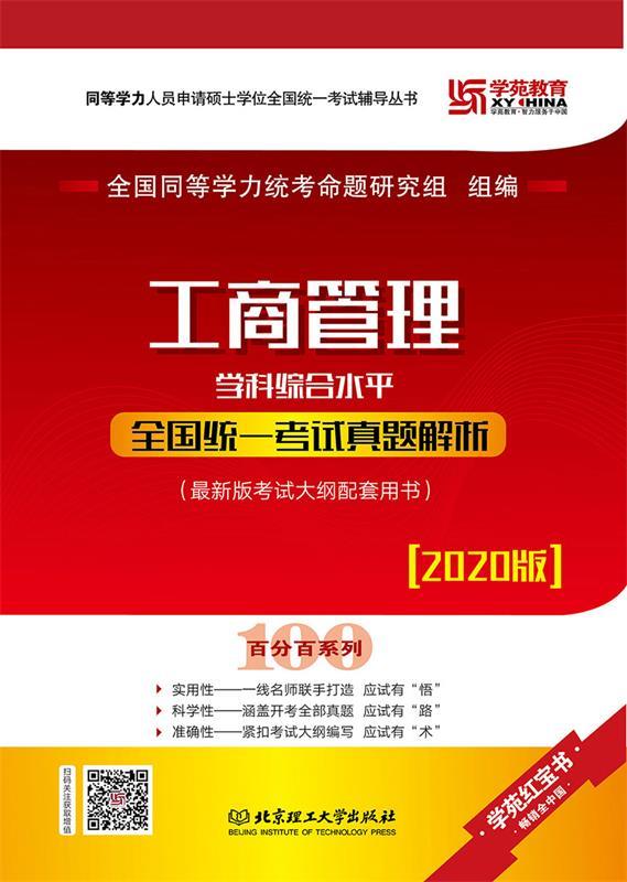 2020 工商管理学科综合水平全国统一考试真题解析【好书，下单速发】