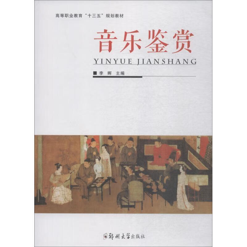 音乐鉴赏 李晖【书】