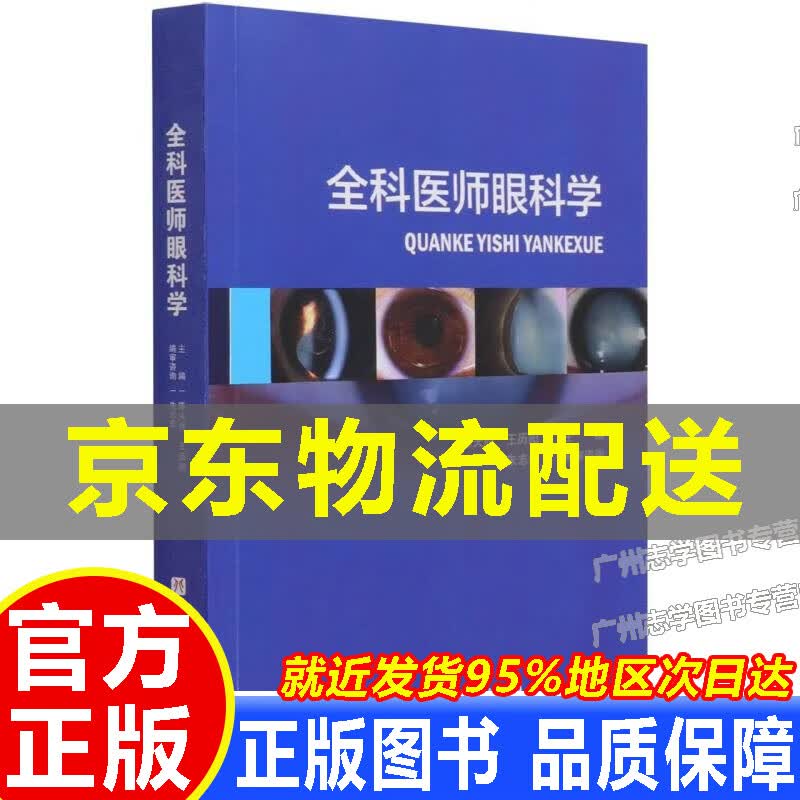 全科医师眼科学 红色