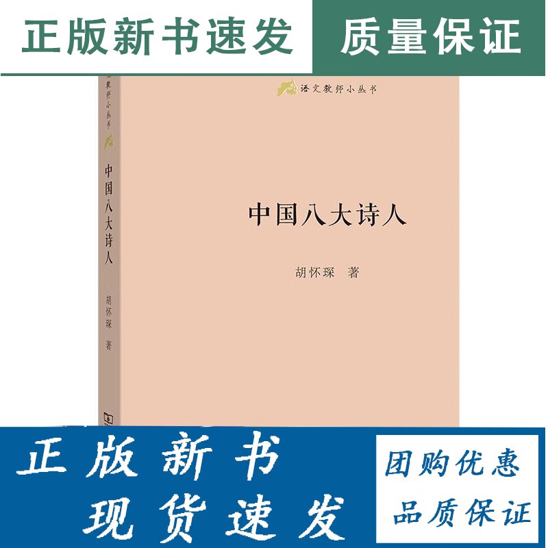 中国八大诗人 语文教师小丛书 胡怀琛 著