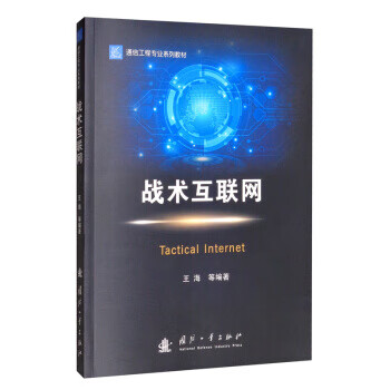 战术互联网 王海 等【特惠】