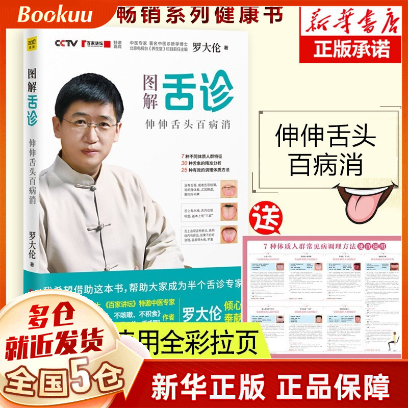 【现货】图解舌诊+让孩子不发烧不咳嗽不积食+脾虚的孩子不长个胃口差爱感冒 舌诊（单册）