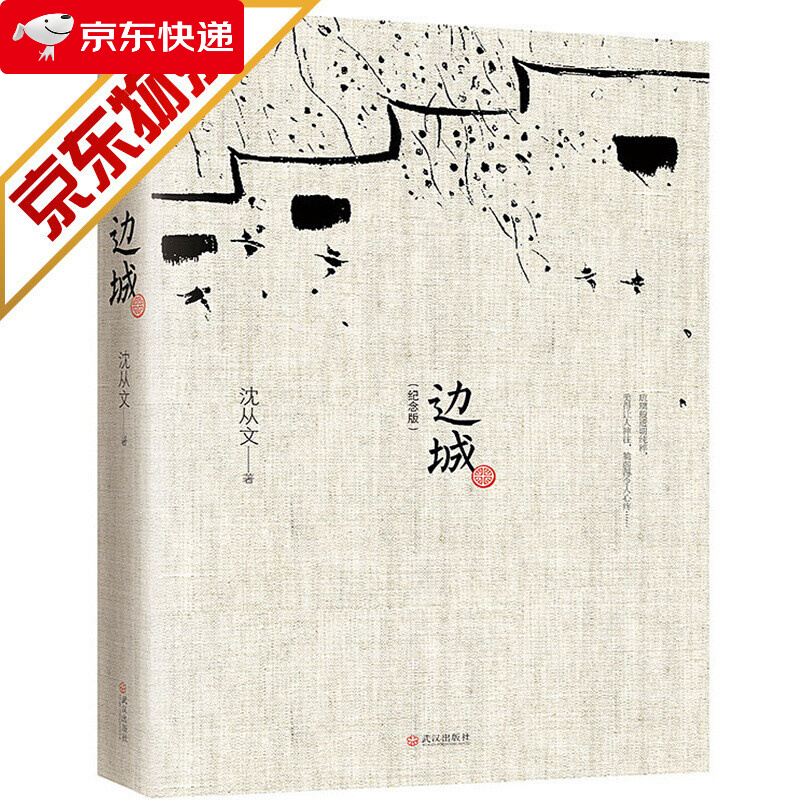 边城沈从文高中必读原著原版人民作家文学小说高中生教育书籍十月畅销书文艺世界名著 中学生必读课外书现代