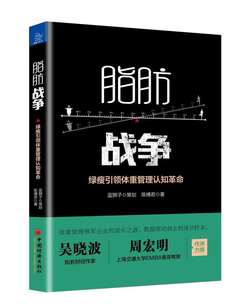 脂肪战争:绿瘦体重管理认知革命9787513651134 陈博君中国经济出版社时尚/美妆减肥产业经济