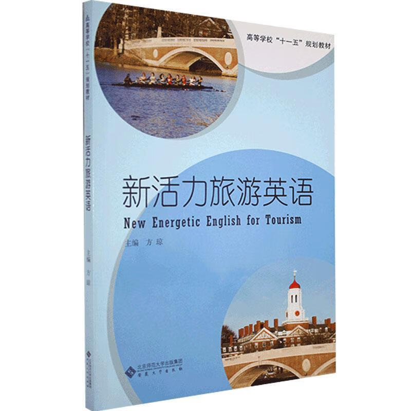 新活力旅游英语 家居9787811105940