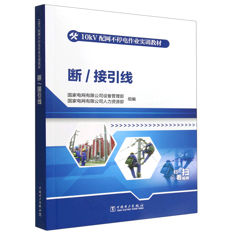 书籍 10kV配网不停电作业实训教材 断接引线 电网有限公司设备管理部,电网有限公司人力资源部中国电力出版社