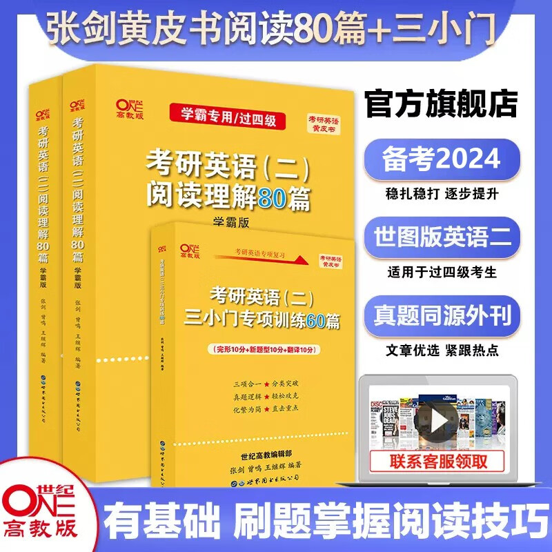 多品可选张剑2024考研英语一英语二阅读理解80篇 张剑黄皮书80篇真题阅读题源报刊原150篇三小门可搭唐迟阅读写作突破60篇 2024英二阅读80篇+小三门【过四级/学霸】现货