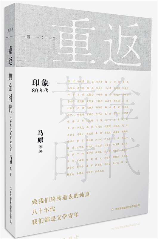 重返黄金时代 马原