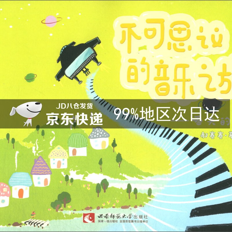 不可思议的音乐之旅1：春天的村庄