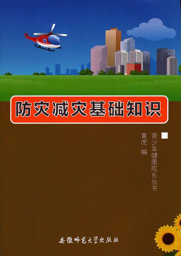 青少年健康成长丛书-减灾防灾知识基础